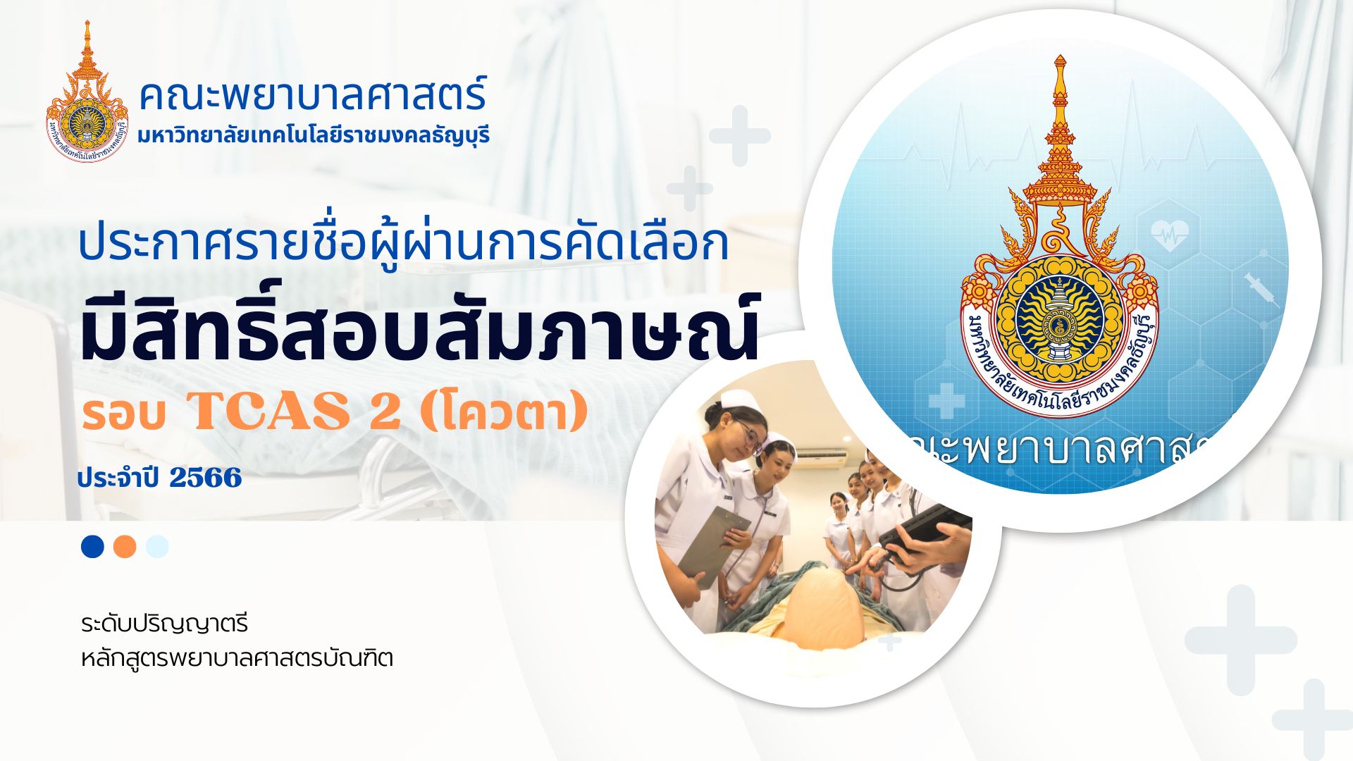 ประกาศรายชื่อผู้ผ่านการคัดเลือกที่มีสิทธิ์สอบสัมภาษณ์ รอบ TCAS 2 (โควตา) ปีการศึกษา 2566 – คณะ ...