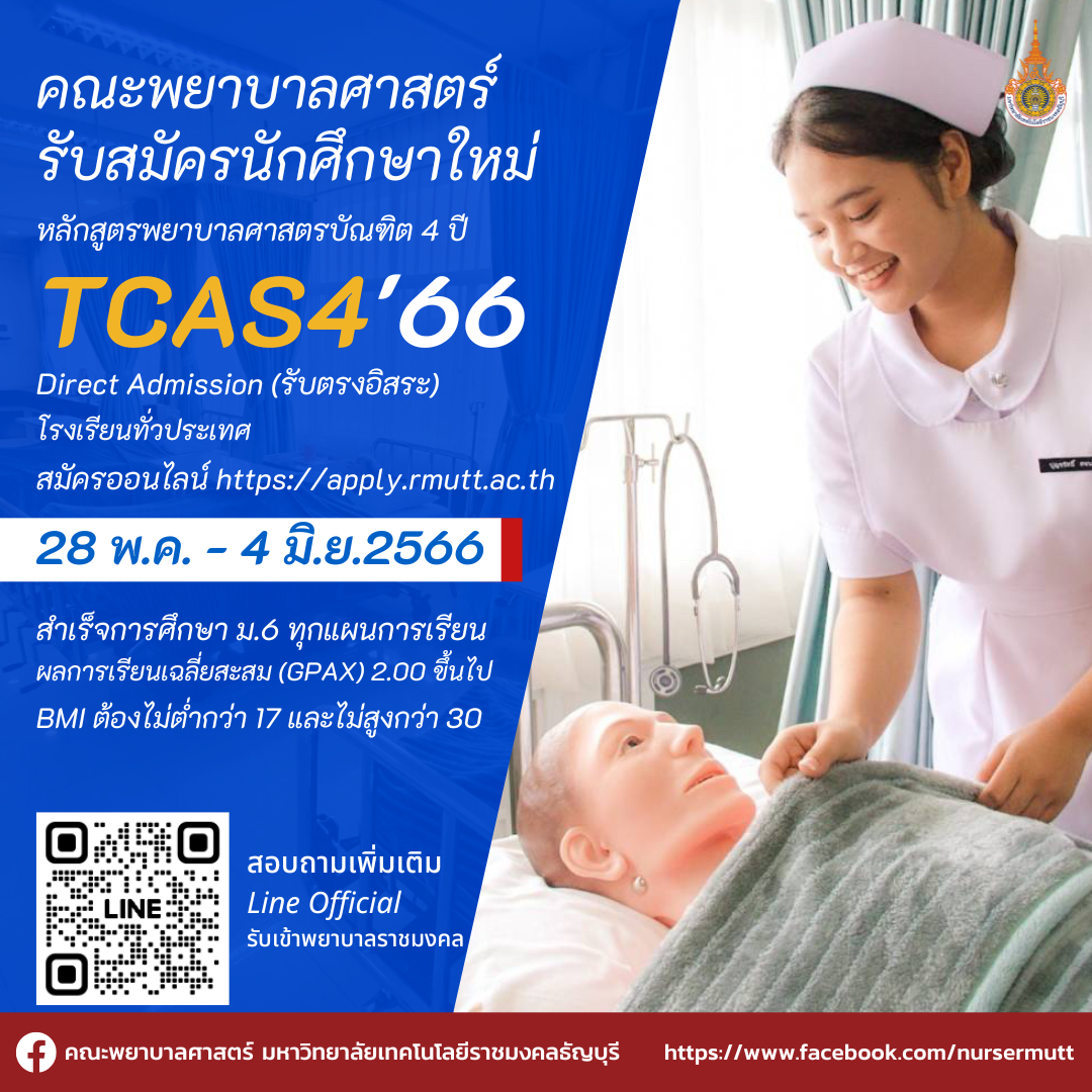 ประกาศรับสมัครสอบคัดเลือกบุคคลเข้าศึกษารอบ TCAS4 Direct Admission (รับตรงอิสระ) – คณะพยาบาล ...