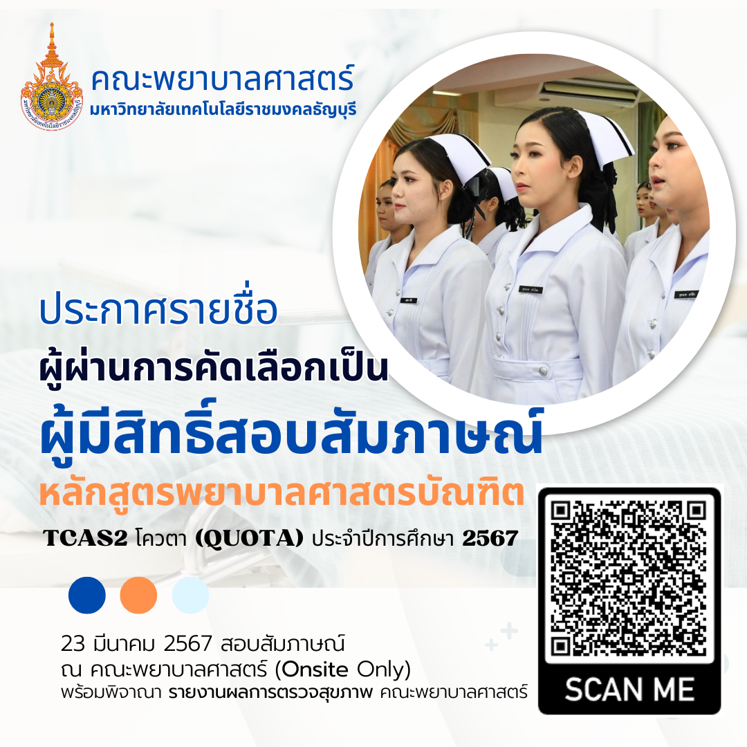 ประกาศรายชื่อผู้ผ่านการคัดเลือกที่มีสิทธิ์สอบสัมภาษณ์ รอบ TCAS 2 (โควตา) ปีการศึกษา 2567 – คณะ ...