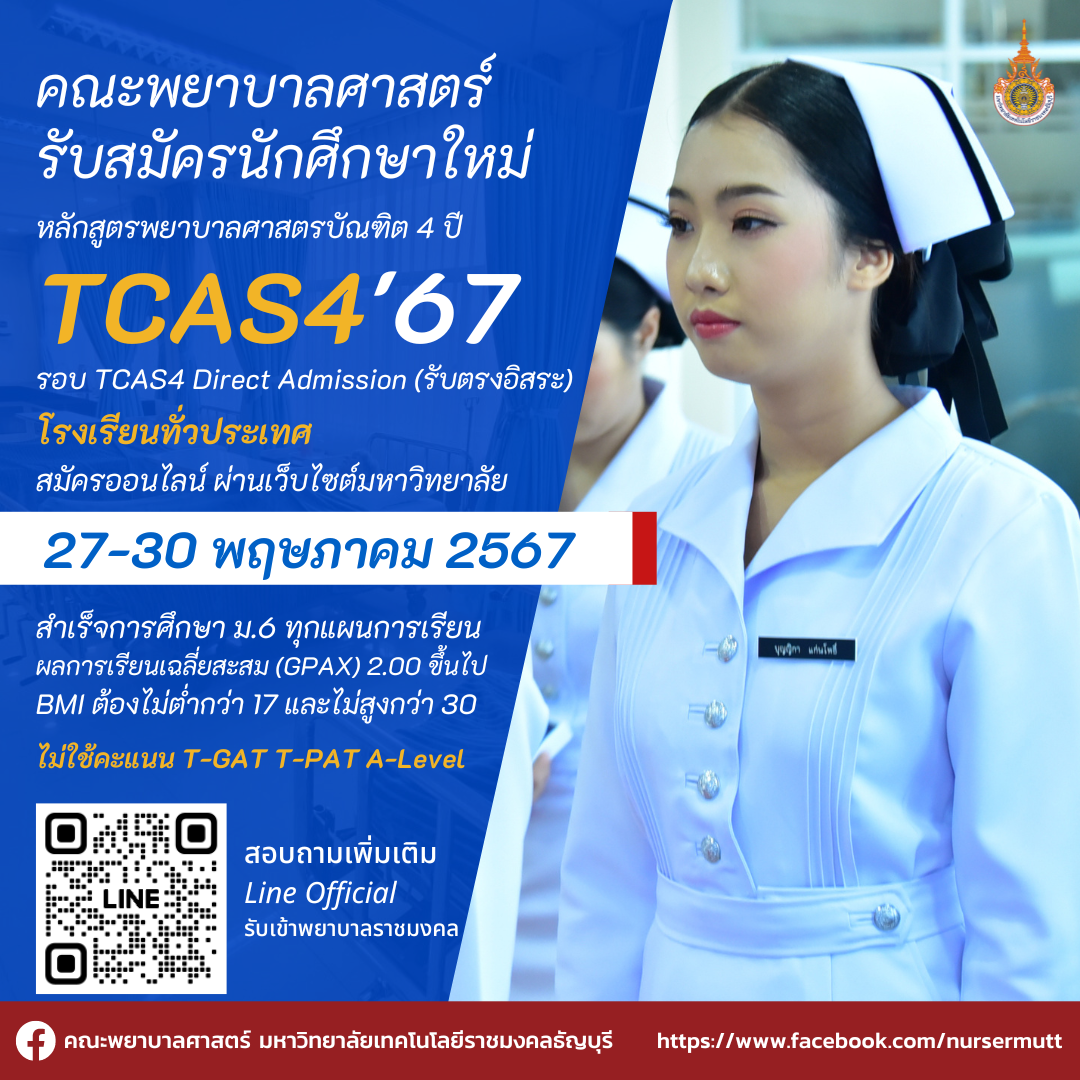 รับสมัครสอบคัดเลือกบุคคลเข้าศึกษา รอบ TCAS4 Direct Admission (รับตรงอิสระ) ประจำปีการศึกษา 2567 ...